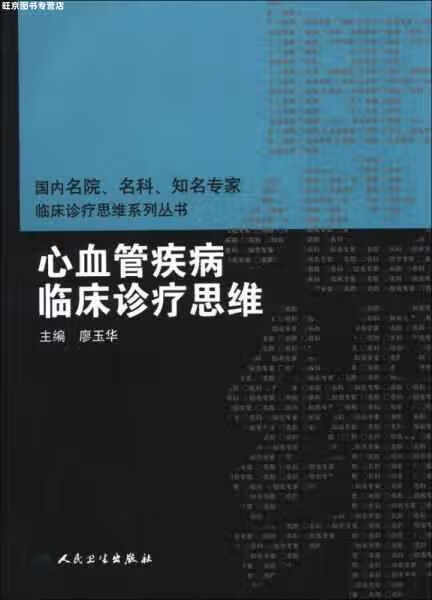 国内名院、名科、知名专家临床诊疗思维系丛书·心血管疾病临床诊疗思维 廖玉华 人民卫生出版社 9787