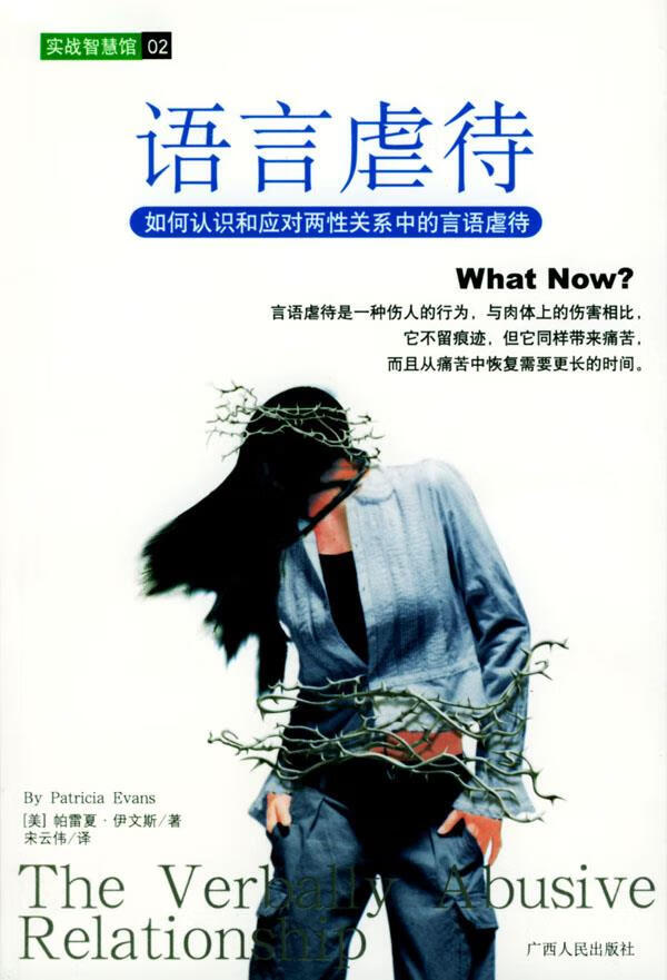 语言虐待 如何认识和应对两性关系中的言语虐待【现货】