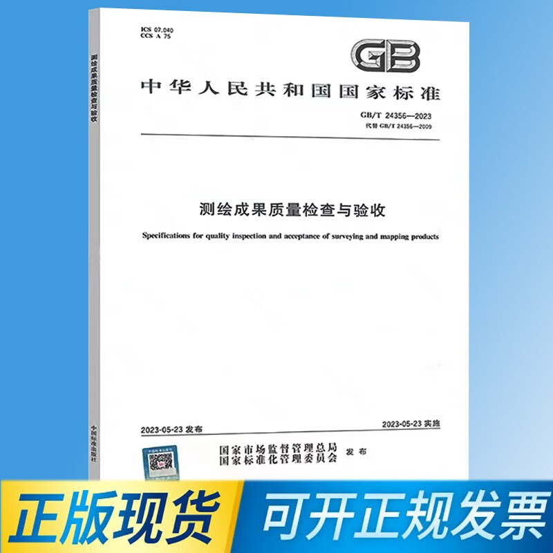 2023年新版 GB/T 24356-2023 测绘成果质量检查与验收