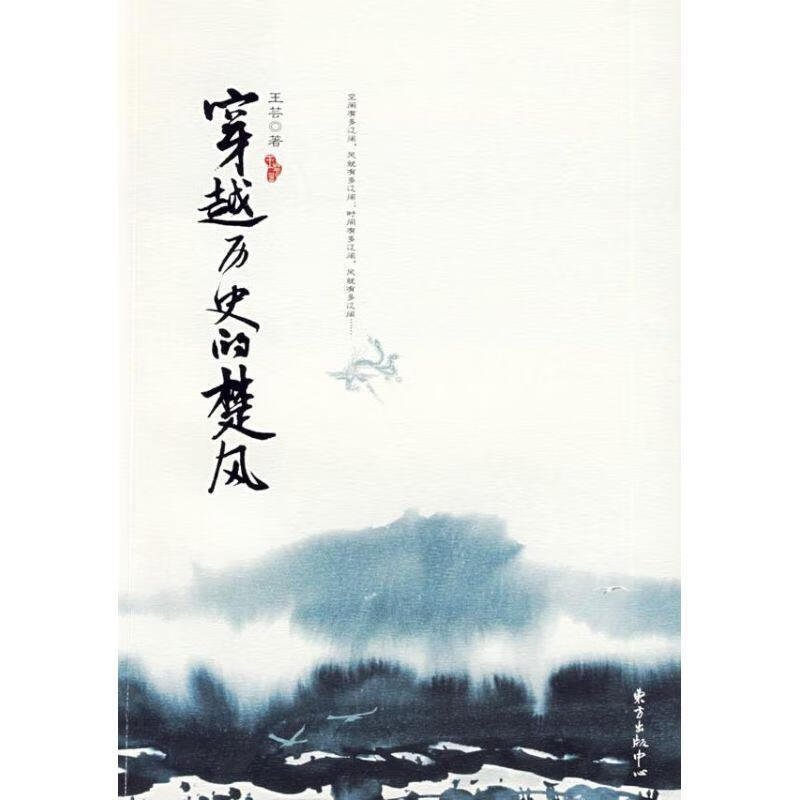 穿越历史的楚风【好书，下单速发】