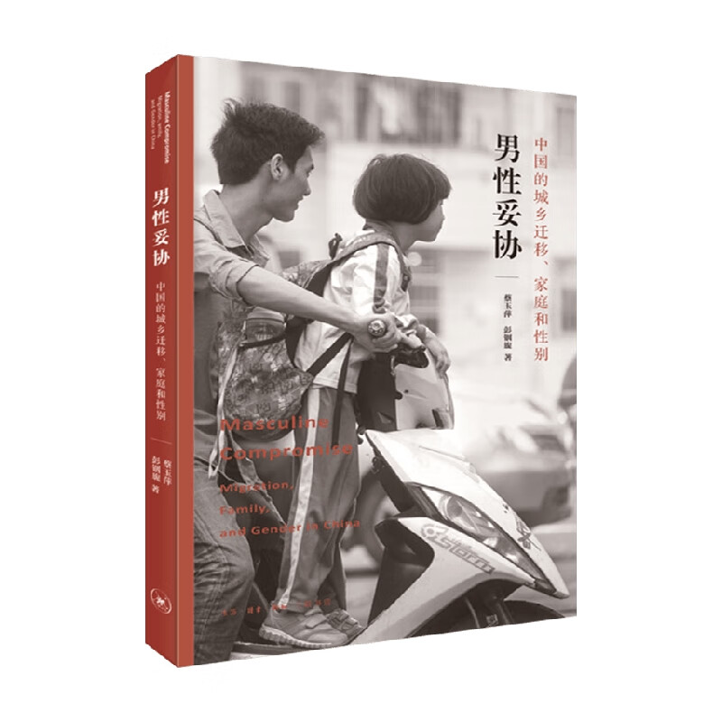 男性妥协中国的城乡迁移家庭和性别 蔡玉萍 著 历史