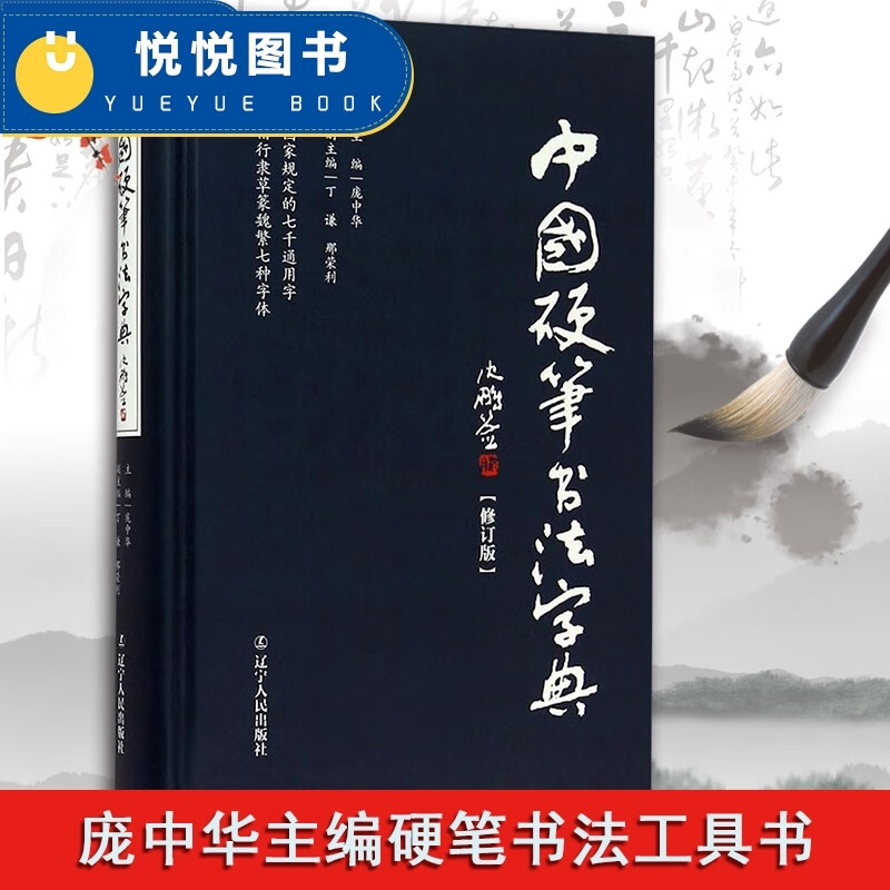 现货 中国硬笔书法字典 庞中华主编硬笔书法工具书 实用楷书行书隶书草书篆魏繁体成人书法速成字帖钢笔