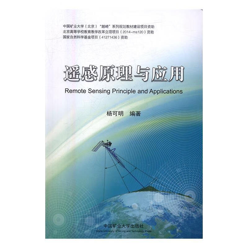 遥感原理与应用