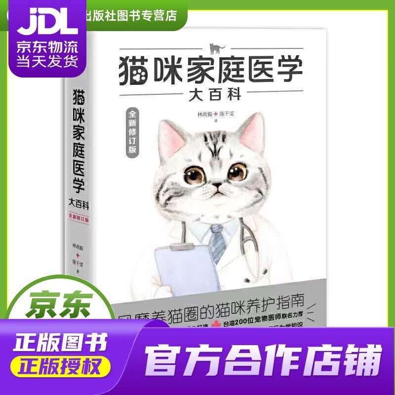 【 京东配送】猫咪家庭医学大百科（全新修订版） 林政毅；林政毅，陈千雯 电子工业出版社