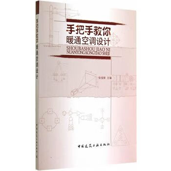手把手教你暖通空调设计9787112168439
