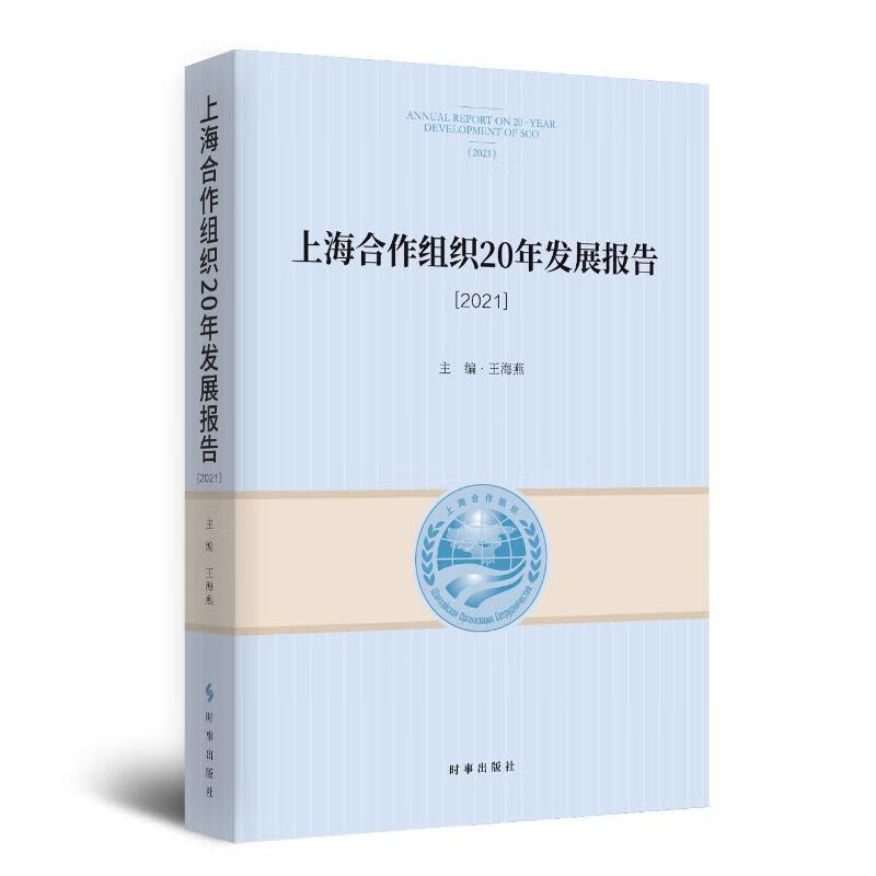 上海合作组织20年发展报告.2021 图书