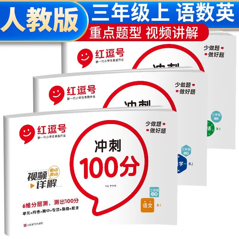 套装3册 小学同步试卷冲刺100分试卷三年级上册语文数学英语小学人教版 三年级同步试卷上册测试卷单元卷专项卷期中期末冲刺卷 红逗号