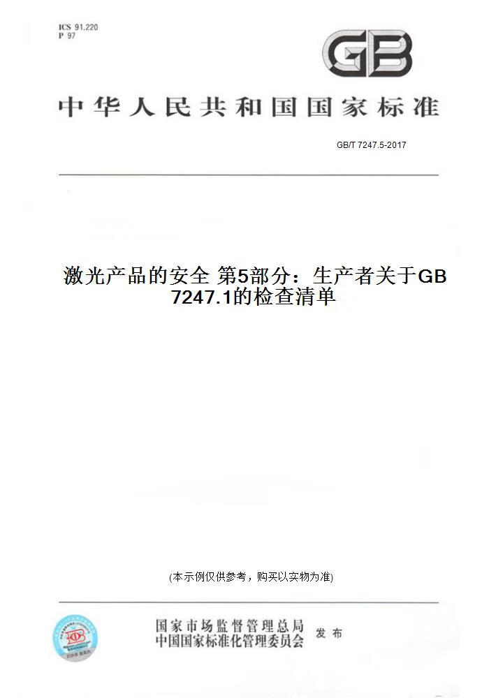 【纸版图书】GB/T 7247.5-2017激光产品的安全 5部分：生产者关于GB 7247.1的检查清单