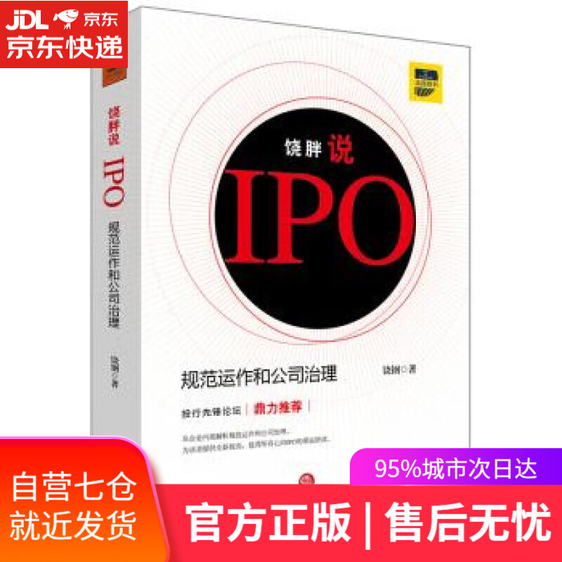 饶胖说IPO:规范运作和公司治理 饶钢 著 法律出版社