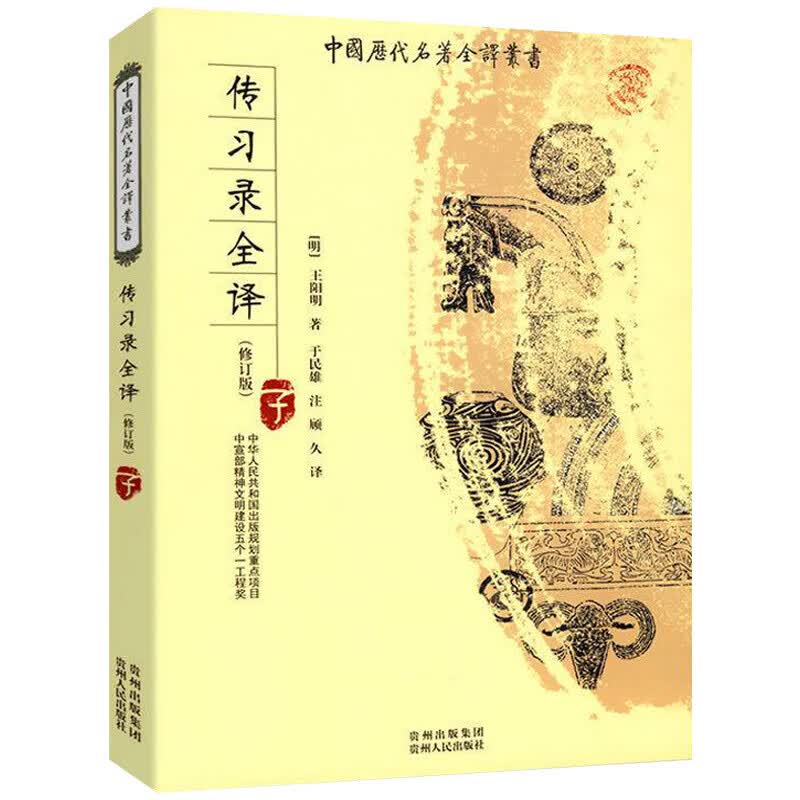 传习录全译 中国历代名著全译丛书9787221083753