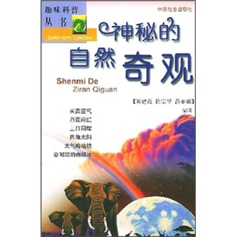 趣味自然丛书 神秘的自然奇观【好书】