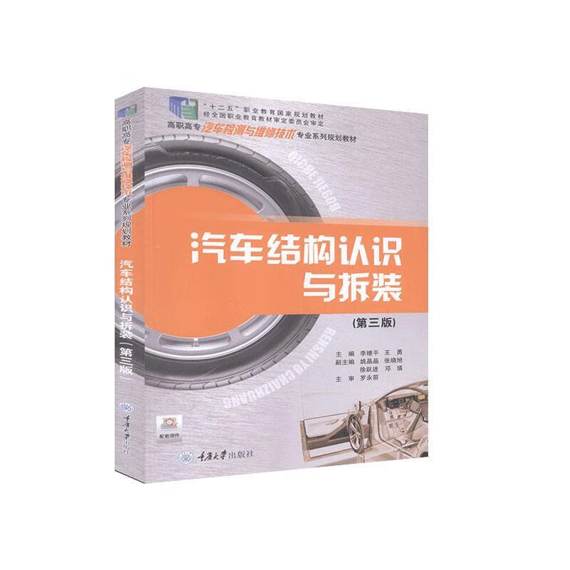 汽车结构认识与拆装 工业技术 9787568918589
