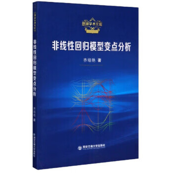 ！非线性回归模型变点分析 思源学术文库 ，齐培艳 著 9787569313635 西安交通大学出