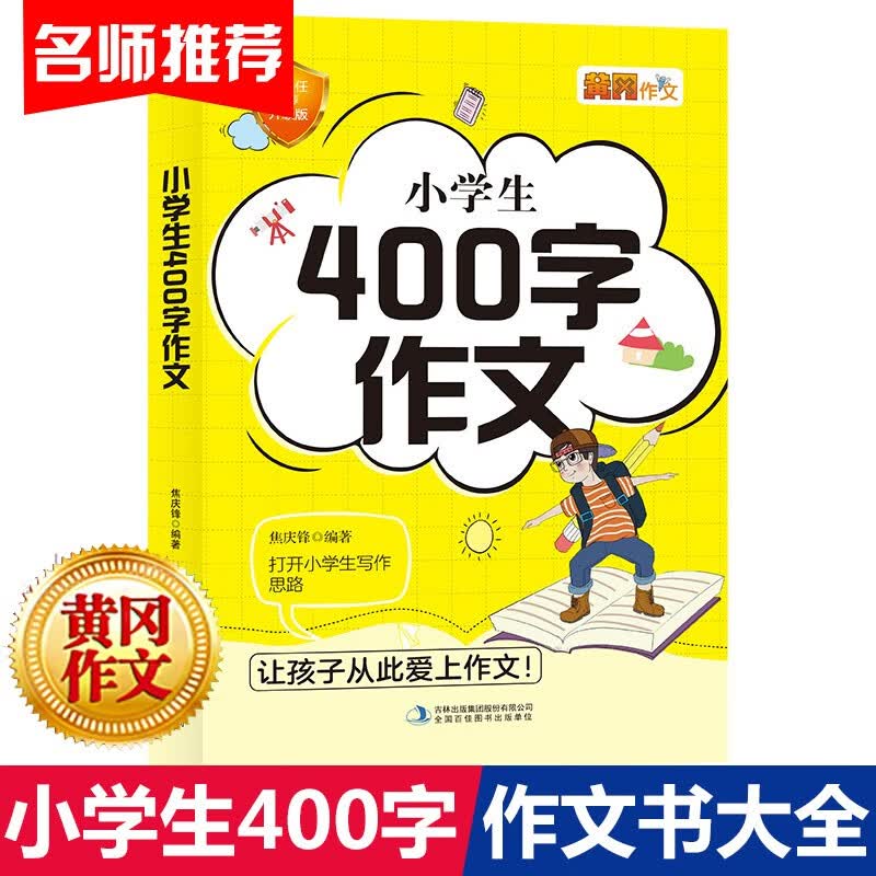 黄冈作文小学生400字作文作文大全 3-6年级三四五六年级全国作文选小学生作文写作技巧思维提升训练作文书三年级到五年级作文素材