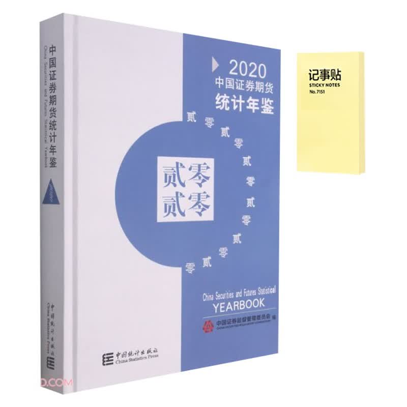 中国证券期货统计年鉴2020+记事便签1本