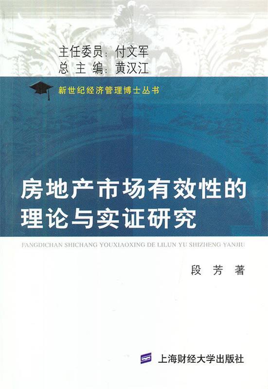 房地产市场有效性的理论与实证研究