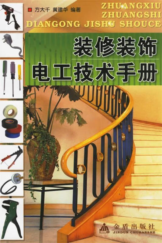 装修装饰电工技术手册