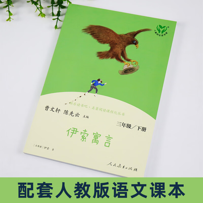 伊索寓言 人教版 快乐读书吧 三年级下册 语文阅读 3年级下册小学生课外阅读书籍儿童文学