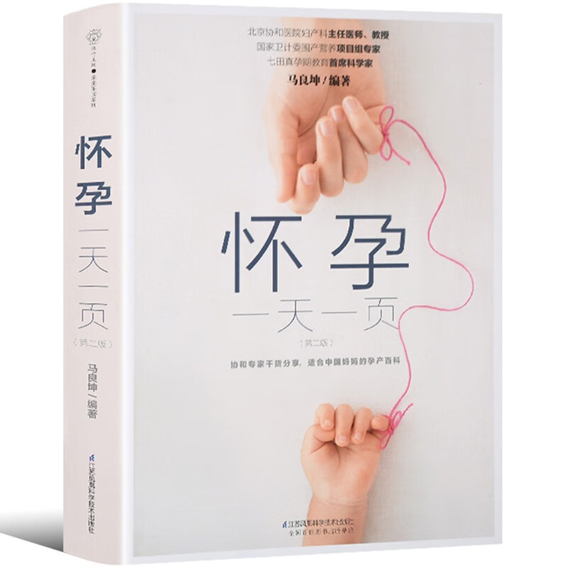 怀孕一页 马良坤著 孕妇怀孕期知识百科书籍