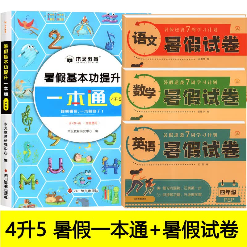 四升五暑假衔接人教版四年级下册暑假作业语文数学英语猿辅导暑假一本通小学四年级升五年级语数英复习预习同 【全4册】暑假一本通+暑假试卷 四年级下