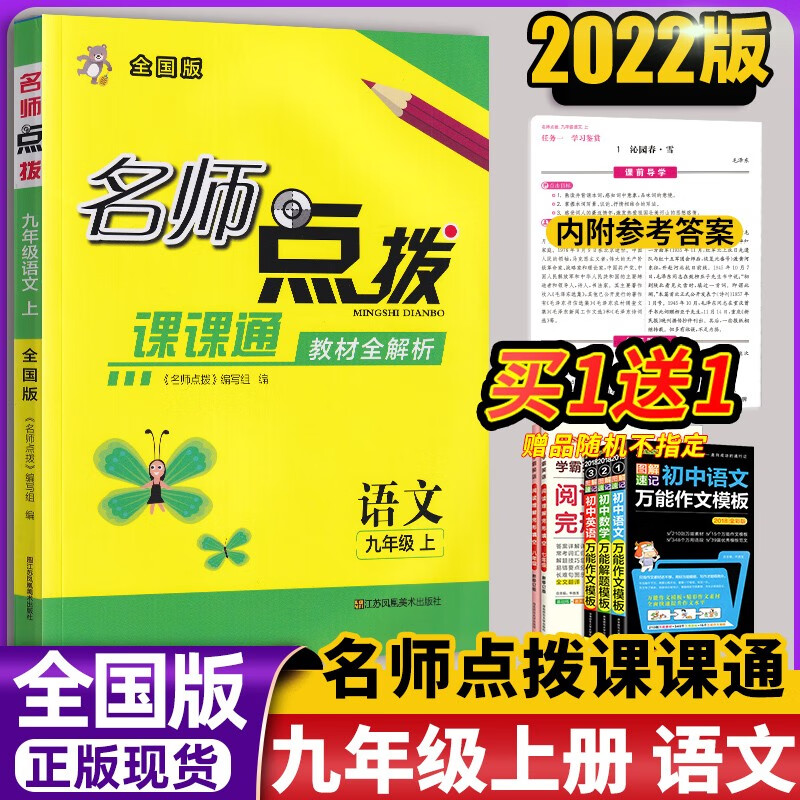 名师点拨课课通教材全解析 语文 数学英语 物理化学科学 9年级上册九年级上册初中教辅初三 名师点拨课课通九年级上册语文江苏专用