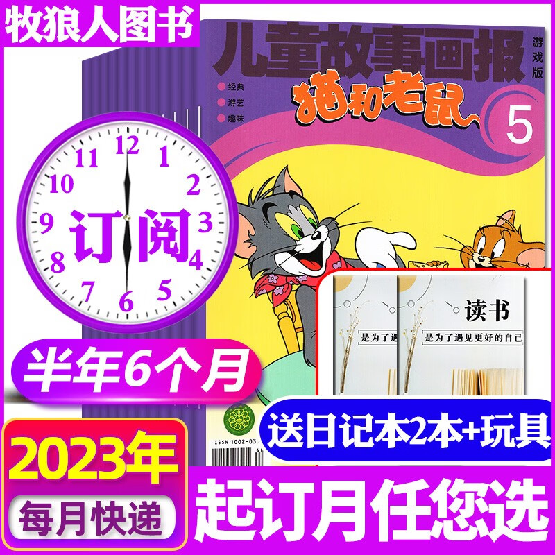 猫和老鼠2022年1-12月（2023全年/半年订阅）儿童故事画报杂志幼儿益智故事图文少儿阅读绘本非过期刊 【半年订阅+送日记本2个+玩具】23年7-12月