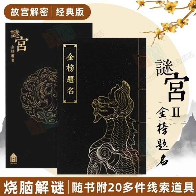 故宫迷宫系列3册可选 谜宫·如意琳琅图籍+金榜题名+永乐疑阵 纸上故宫解谜游戏书迷宫图集 礼品收藏 故宫出版社发行 谜宫·金榜题名（经典版）