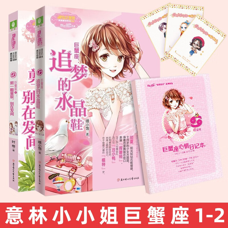 【任意选】意林小小姐系列小说浪漫星语十二12星座书青春校园女生系列校园青春励志小说淑女文学馆 巨蟹座1-2剪一颗星辰别在发间