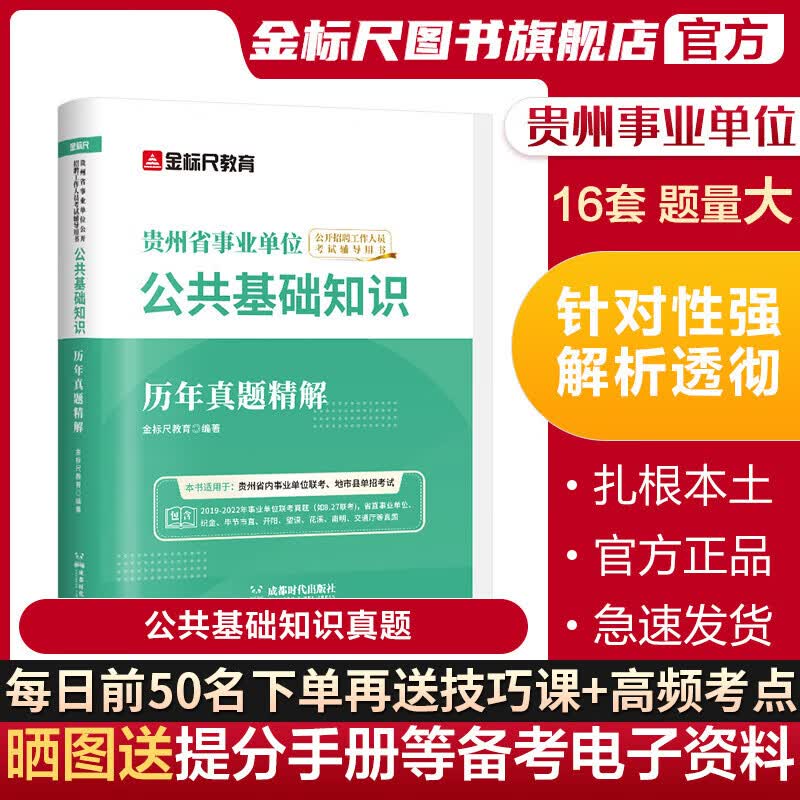 【现货速发】金标尺贵州省事业单位2023考试用书公共基础知识综合知识贵州联考事业编制考试教材历年真题试卷贵阳黔东西南州凯里遵义毕节 贵州公共基础知识真题