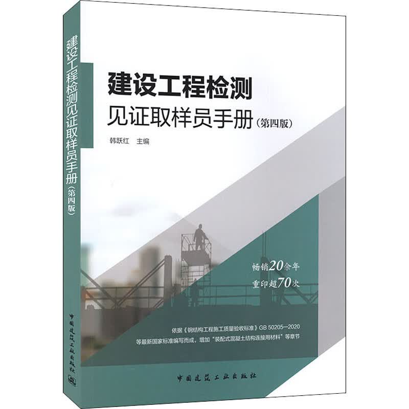建设工程检测见证取样员手册(第4版)