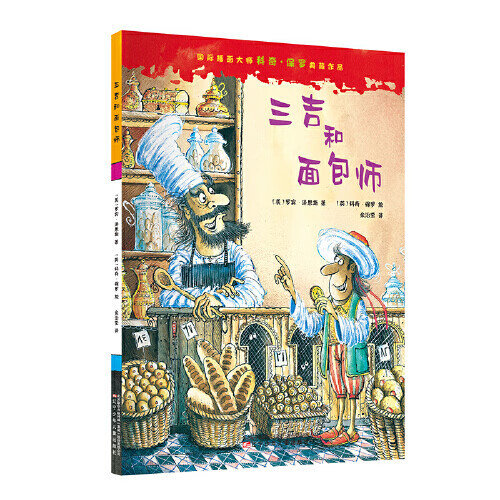 国际插画大师科奇 保罗典藏作品 三吉和面包师【精选】