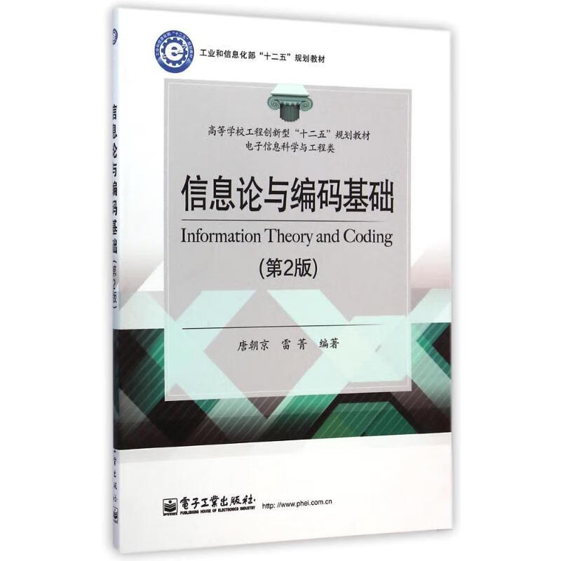 信息论与编码基础(电子信息科学与工程类第2版高等学校工程创新型十二五规划教材)