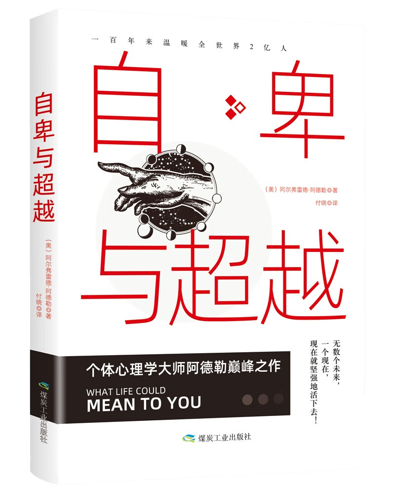 我们时代的神经症人格 你有没有怀疑过自己有神经病？没有？读一下这本书，便看到答案了；若有，你更需要它【以所选系列为准】【已您下单选择的系列、颜色发货】 自卑与超越