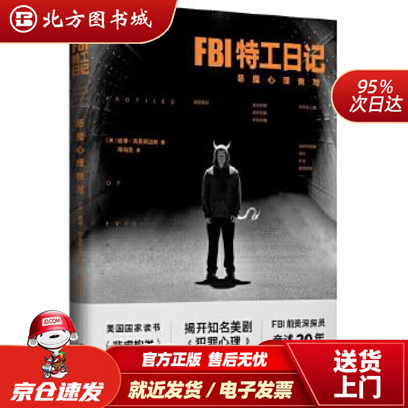 【现货】FBI特工日记：恶魔心理侧写(美)彼得·克里斯迈特中国法制出版社 北方图书城