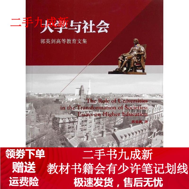 大学与社会(郭英剑高等教育文集) 郭英剑 9787513543385 外语教学与研究出版社