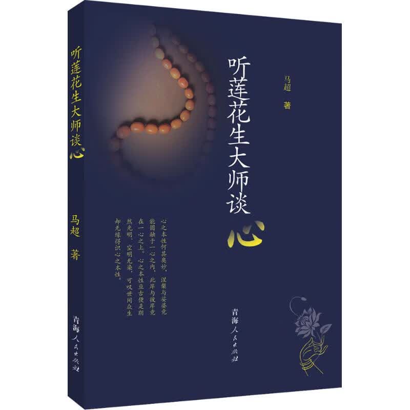 听莲花生大师谈