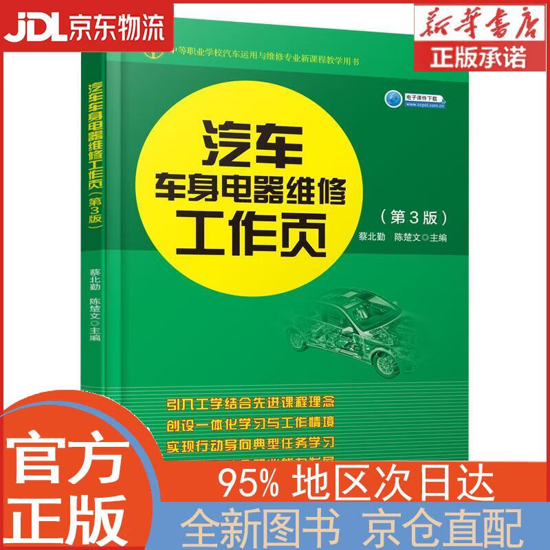 【全新畅销书籍】汽车车身电器维修工作页（第3版） 蔡北勤 人民交通出版社