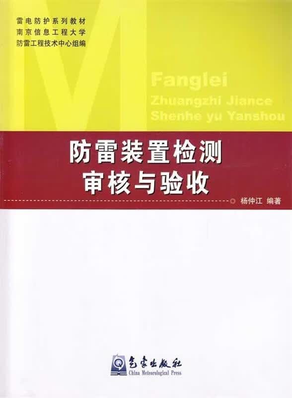 防雷装置检测审核与验收