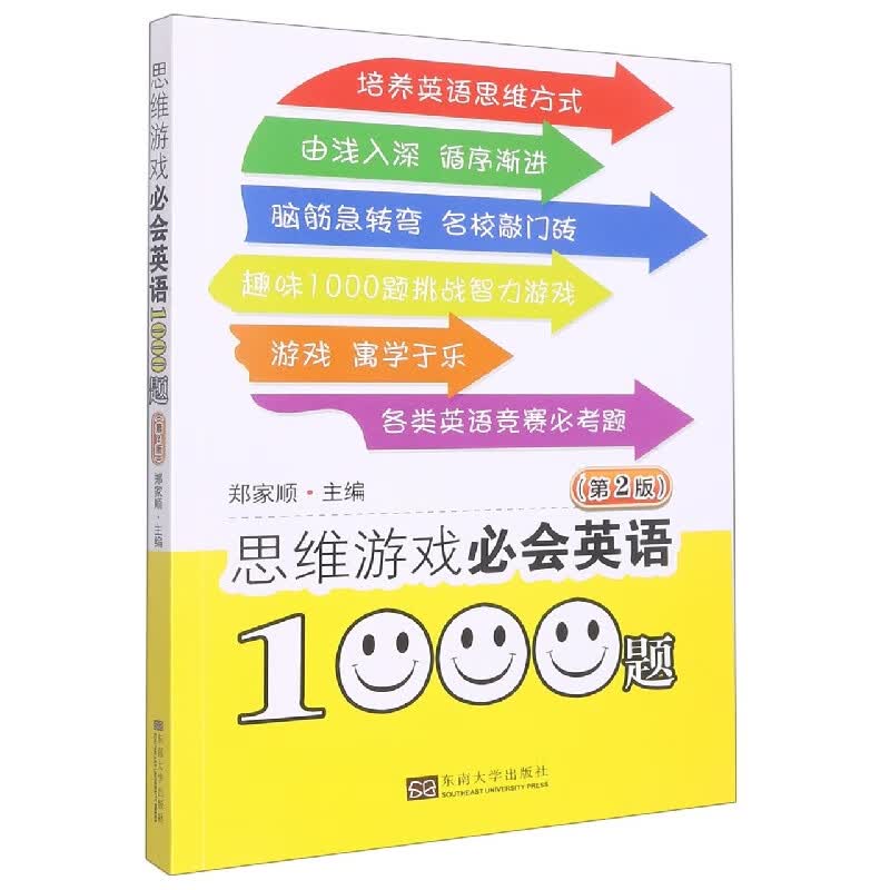 思维游戏必会英语1000题
