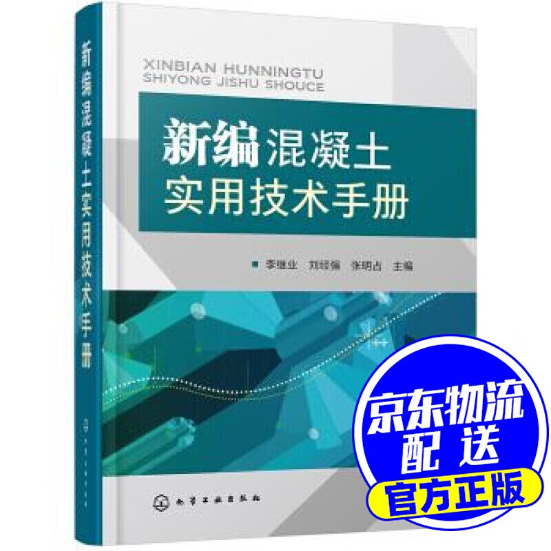 新编混凝土实用技术手册