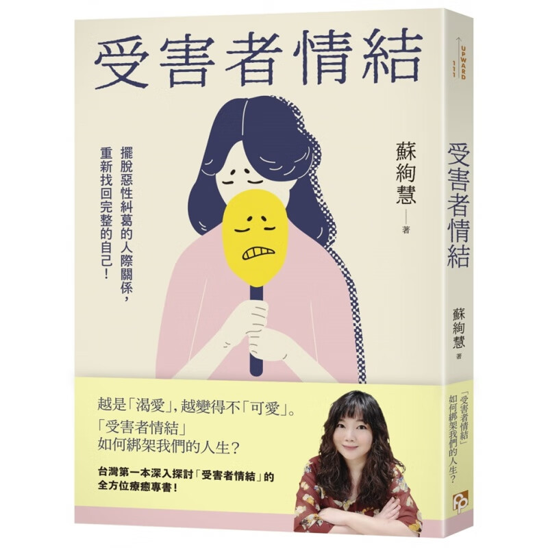 现货 受害者情结：摆脱恶性纠葛的人际关系，重新找回完整的自己进口原版