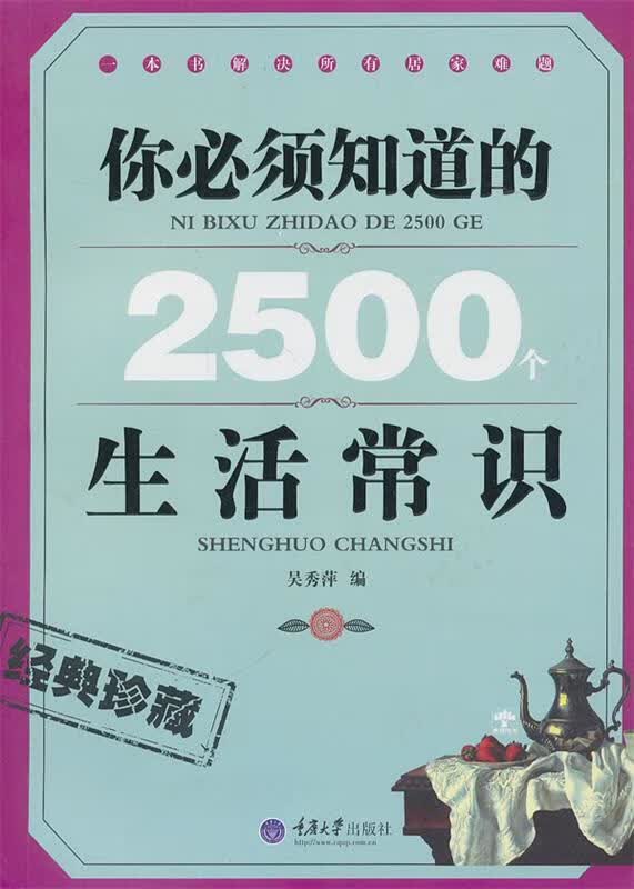 你必须知道的2500个生活常识