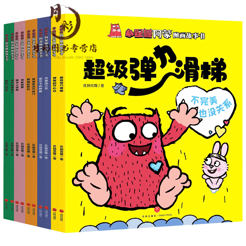 小怪兽阿蒙图画故事书（全10册）