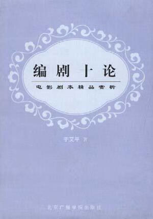 编剧十论 于艾平【好书，下单速发】