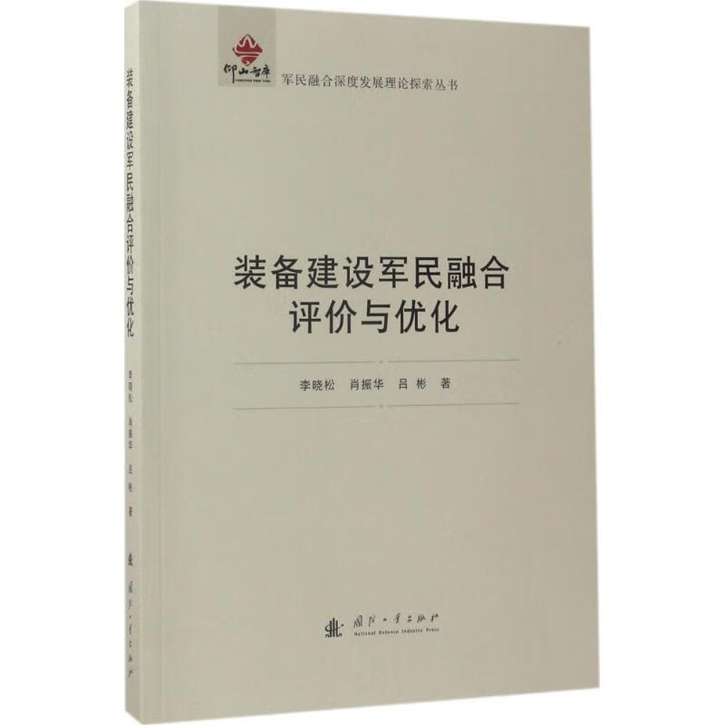 装备建设军民融合评价与优化