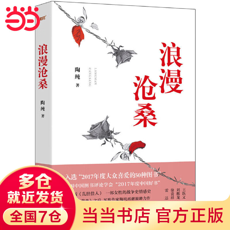 浪漫沧桑（荣获2017年度大众喜爱的50种图书）