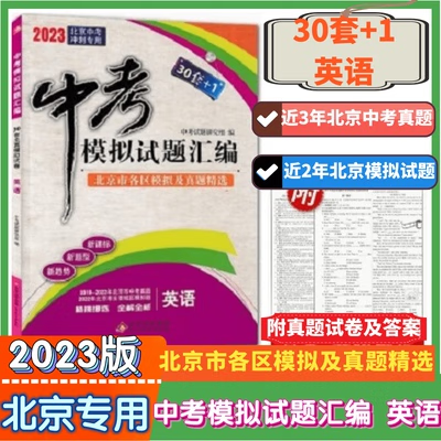 幸书2023版 30套+1中考模拟试题汇编 中考英语 【北京中考专用】