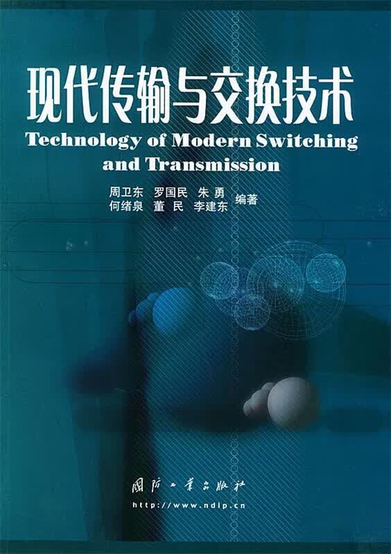 现代传输与交换技术