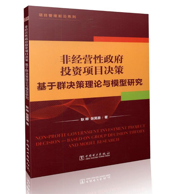 非经营性政府投资项目决策-基于群决策理论与模型研究【，放心购买】