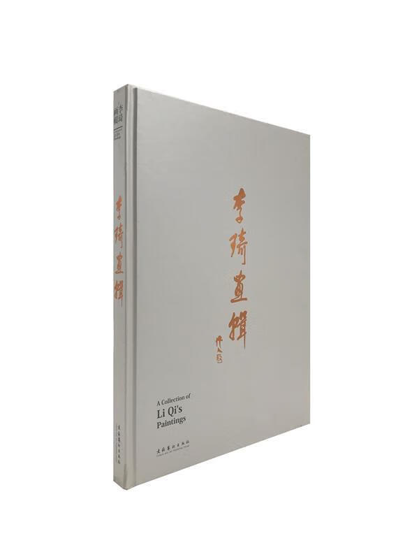 李琦画辑 李琦【书】